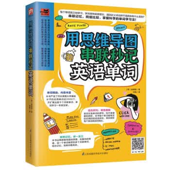 用思维导图串联秒记英语单词 [韩]崔国韶 著