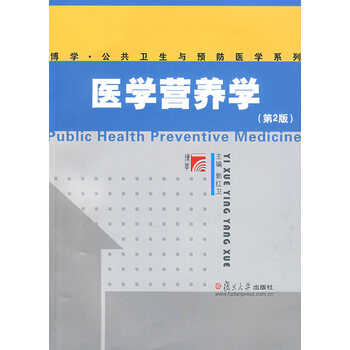 医学营养学(第二版)【正版图书】