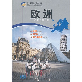 世界知识丛书--欧洲 邸香平,州长治 中国地图出版社