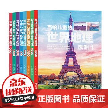新版写给儿童的世界地理（全8册） 儿童地理知识科普书籍三四五六年级 少儿地理科普青少年科普类读物