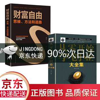 全套 从零开始学创业大全集 财富自由 用钱赚钱 精益创业合伙人制度企业管理经商开公司低风险创业书籍 从0零开始学创业+财富自由