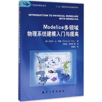 Modelica多领域物理系统建模入门与提高 (美)迈克尔·M.蒂勒(Michael M.Tille