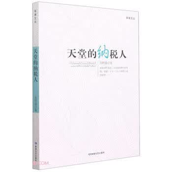 天堂的纳税人/苹果文丛