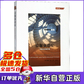 克服强迫症
