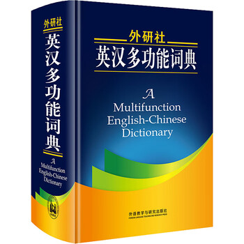 外研社英汉多功能词典