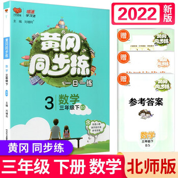 黄冈同步练三年级上册下册语文英语人教版数学北师大版小学生单元同步专项训练练习册教材辅导作业本 3年级下册 数学北师版