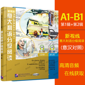 正版/新视线意大利语分级阅读第1辑+第2辑(共2册.意汉对照附音频) 意大利语A1A2B1级双语读物