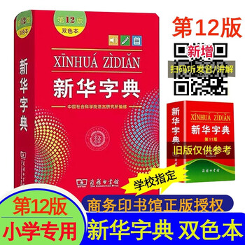 新华字典第12版双色本正版2021年小学生专用1-6年级商务印书馆工具书现代汉语词典第11版升级版 新华字典 双色本 第12版