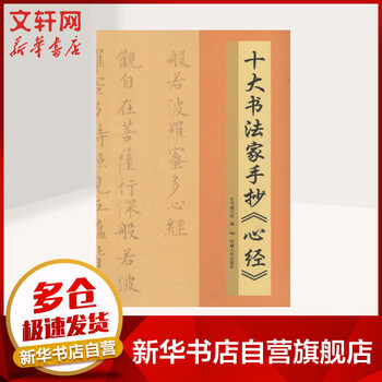 十大书法家手抄《心经》