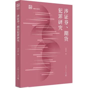 涉证券、期货犯罪研究【保证正版】