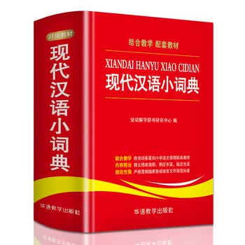 现代汉语小词典