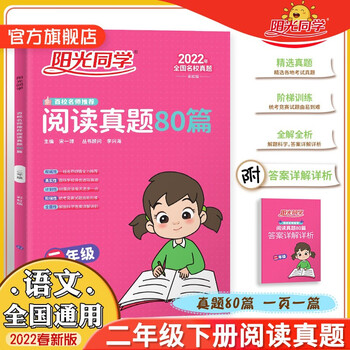 【官方旗舰店】2022春新版阳光同学阅读理解专项训练书二年级上下册小学生2年级阅读真题80篇