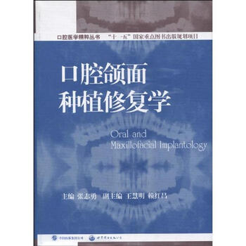 口腔颌面种植修复学 张志勇　著【正版书】