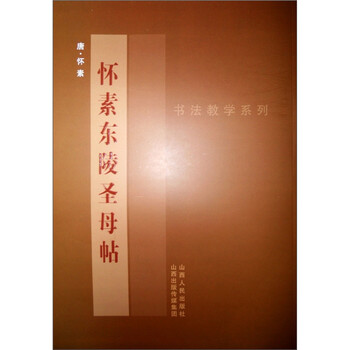 3折特惠 书法教学系列 怀素《东陵圣母帖》
