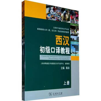 西汉初级口译教程 陈泉 商务印书馆【正版图书】
