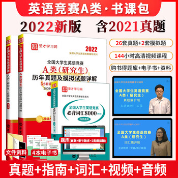 备考2022全国大学生英语竞赛A类a类研究生 历年真题及模拟试题详解2022版含2021年初赛决赛真题+应试指南+必背词汇8000 3本 真题2022版+指南2版+词汇+视频