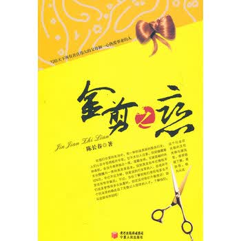 金剪之恋【正版图书】
