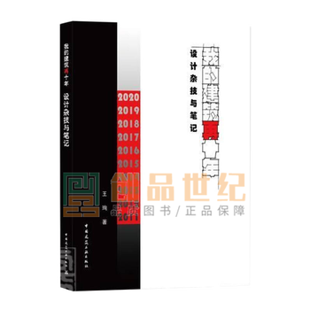 我的建筑再十年(设计杂技与笔记)王珣 中国建筑工业出版社 9787112262168 建筑书籍