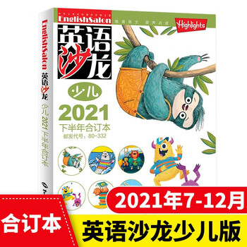 【现货速发】英语沙龙少儿版杂志2021年7-12月下半年合订本原声点读小学生英语学习阅读期刊 英语沙龙少儿版