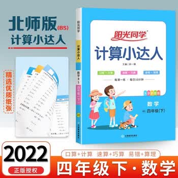 【科目自选】2022新版 阳光同学 默写小达人 计算小达人四年级下册语文数学英语pep人教版北师版 4年级下同步教材口算心算速算天天练课本训练题强化训练 四年级下 数学-北师版