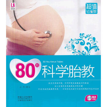 80后科学胎教 岳然著 中国人口出版社