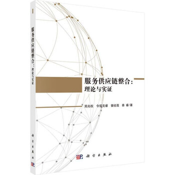 服务供应链整合 简兆权等著 科学出版社