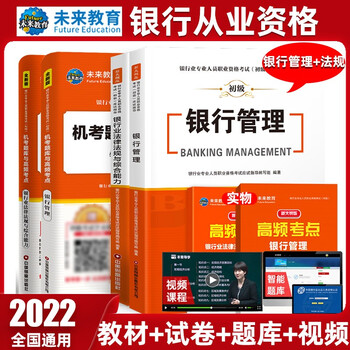 未来教育2022年新大纲银行从业资格证考试用书银行从业资格教材初级银行业法律法规与综合能力个人理财 教材+试卷-法规+银行管理