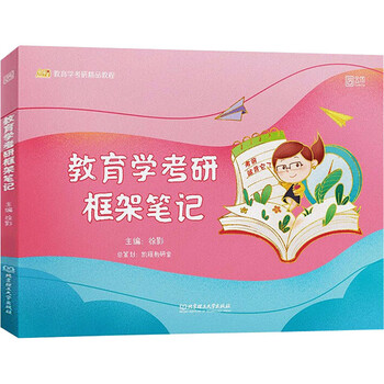 教育学考研框架笔记