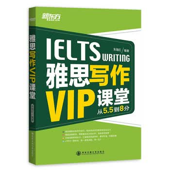 雅思写作VIP课堂【正版图书】
