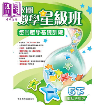 香港原版教图数学星级班5下小学数学练习含答案香港教育图书出版