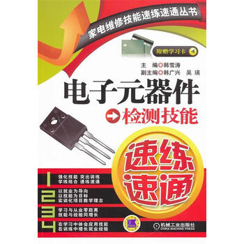 电子元器件检测技能速练速通 韩雪涛　主编 机械工业出版社 9787111395720