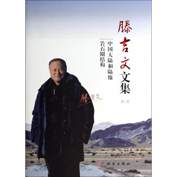 滕吉文文集 滕吉文 科学出版社