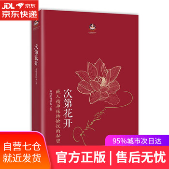 【正版图书】次第花开 希阿荣博堪布著 海南出版社 2017修订版 樊登推荐书籍
