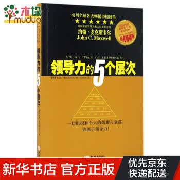 领导力的5个层次