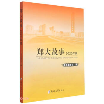 郑大故事(2020年度)