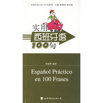 实用西班牙语100句【正版图书】