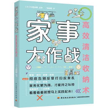 家事大作战(高效清洁收纳术)