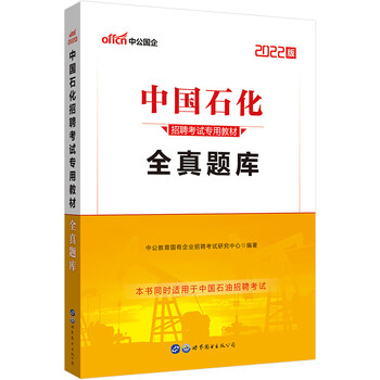 中公教育2022中国石化招聘考试教材：全真题库