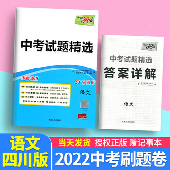 中考语文2022四川中考试题精真题试卷初三总复习模拟试卷四川中考统一招生考试真题卷招生考试名校真题测试卷