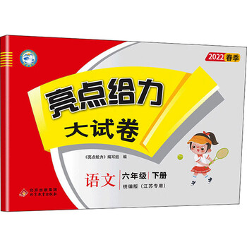 亮点给力大试卷 语文 6年级 下册 统编版(江苏专用) 2022