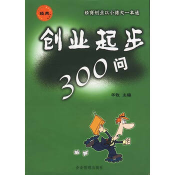 创业起步300问【正版图书，放心下单】