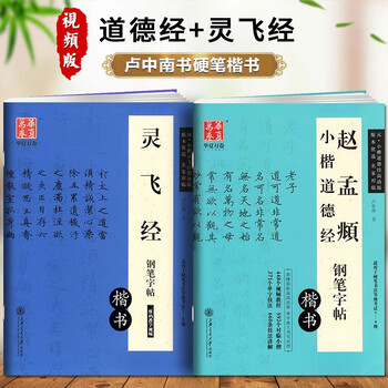 包邮】灵飞经 赵孟頫小楷道德经 钢笔楷书字帖2本 卢中南书 适用书法等级考试7-9级 硬笔书法练字帖