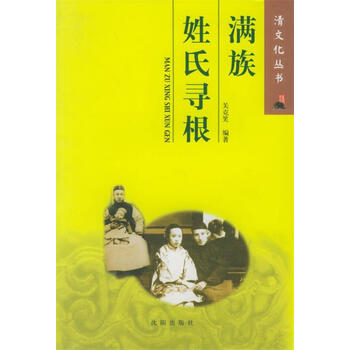 满族姓氏寻根 关克笑 编著