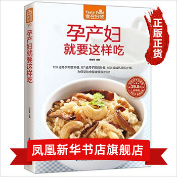 孕产妇就要这样吃-食在好吃系列(70) 孕产妇营养食谱 孕妇食谱书籍大全家常菜 怀孕美食书籍