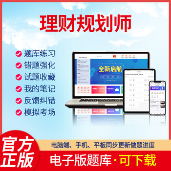 理财规划师3级2级基础知识能力刷题软件2022年激活码题库二级三级理羿文教育电子版题库 助理理财规划师(三级)《基础知识》 在线版