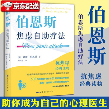 【新书现货】伯恩斯焦虑自助疗法 世图心理 戴维·伯恩斯 伯恩斯新情绪疗法 抗抑郁焦虑经典读物