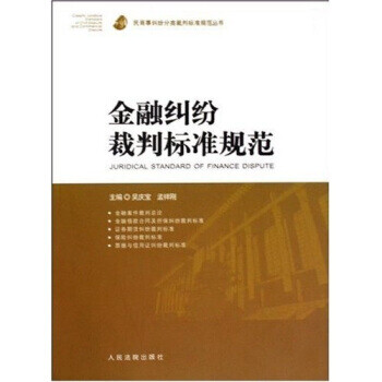 金融纠纷裁判标准规范【正版图书】