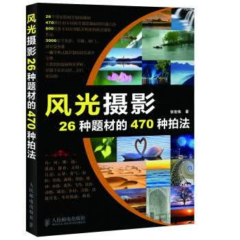 风光摄影26种题材的470种拍法 张宏伟 著 人民邮电出版社