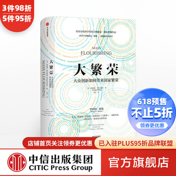大繁荣 埃德蒙费尔普斯 中信出版社图书