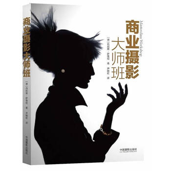 商业摄影大师班丹尼斯·萨维尼中国摄影出版社9787802369177 摄影书籍